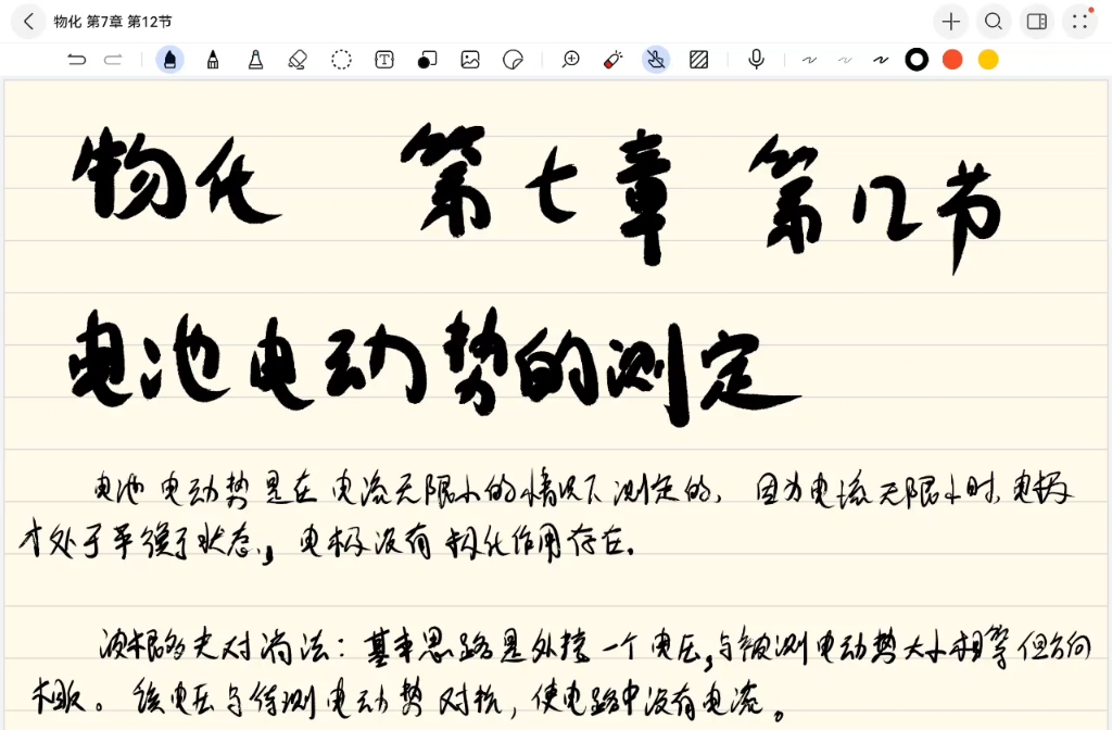 物化 第7章 第12节 电池电动势的测定