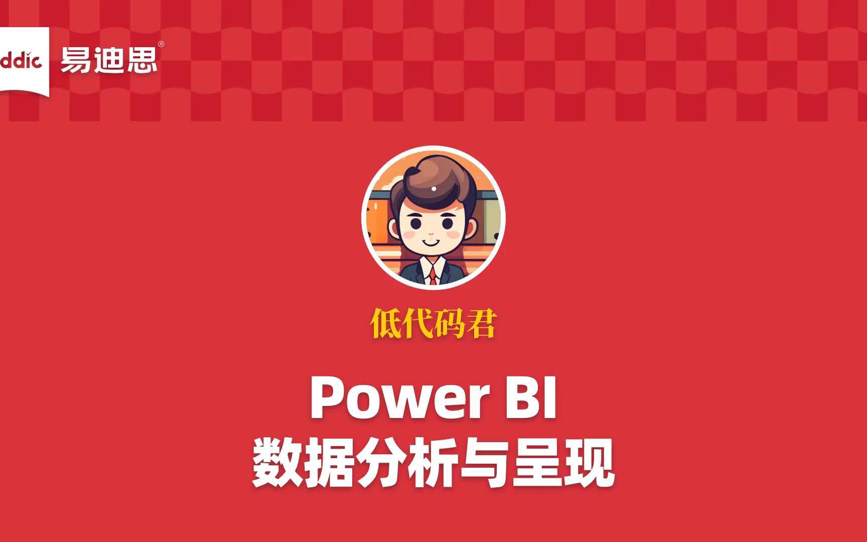 低代码君:Power BI 数据分析与呈现