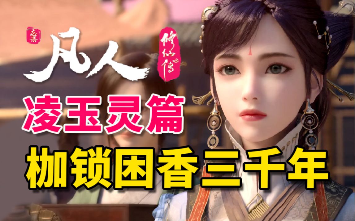 富家女独身三千年?人界顶尖女修的悲哀!凡人修仙传女角色解读之凌...