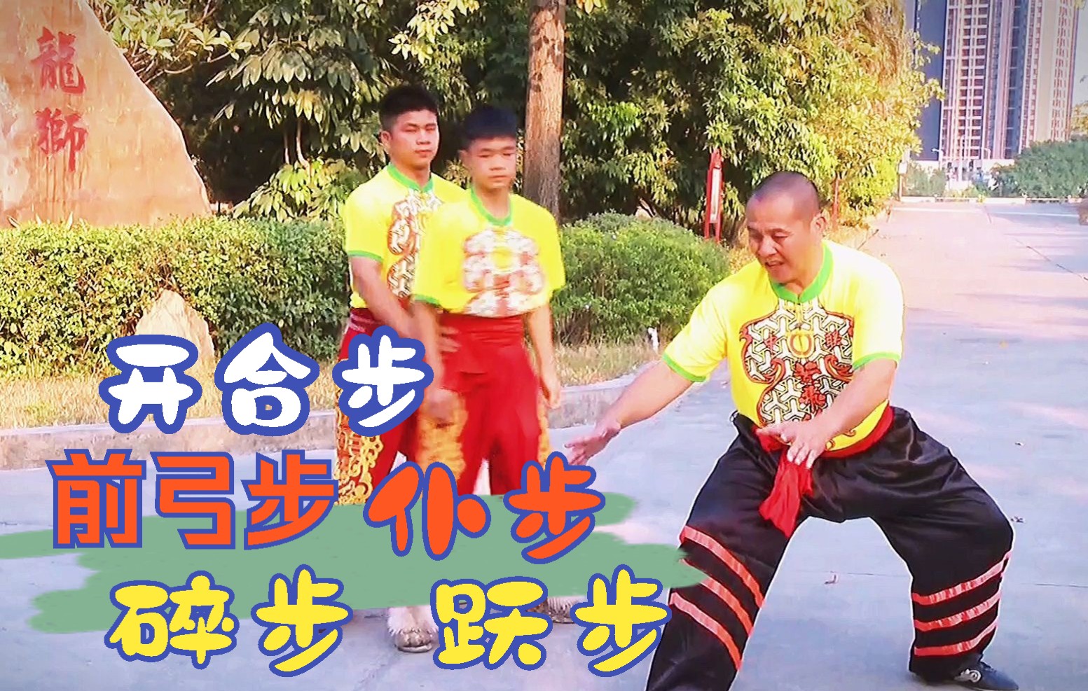 教学片--跟着传承人学舞狮(第3课):开合步、前弓步、仆步、碎步、跃步...
