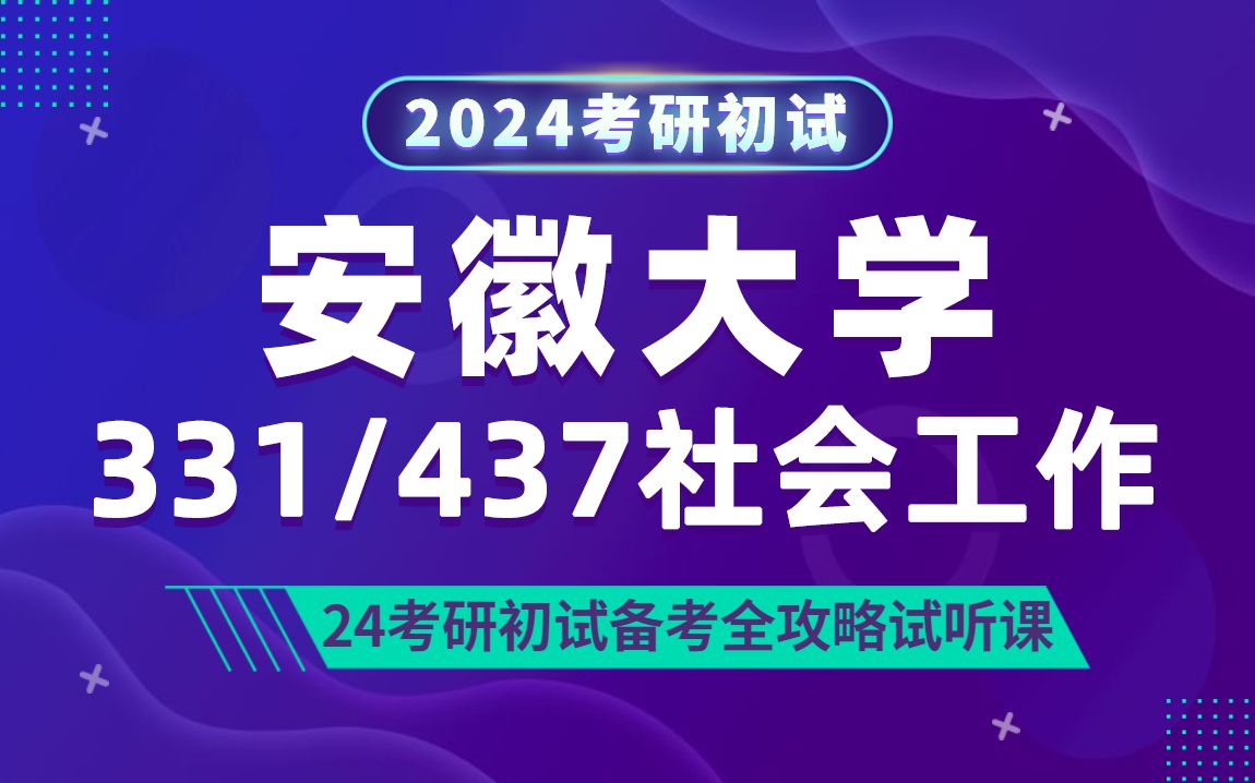 ...大学社会工作考研(安大社会工作)331社会工作原理/437社会工作实务/...