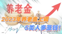 在线聊社保 第372集 2023年养老金统一上调后,5类人将多涨钱,看看有...