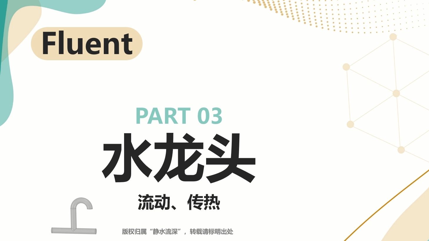 03-水龙头流动传热仿真-Fluent案例