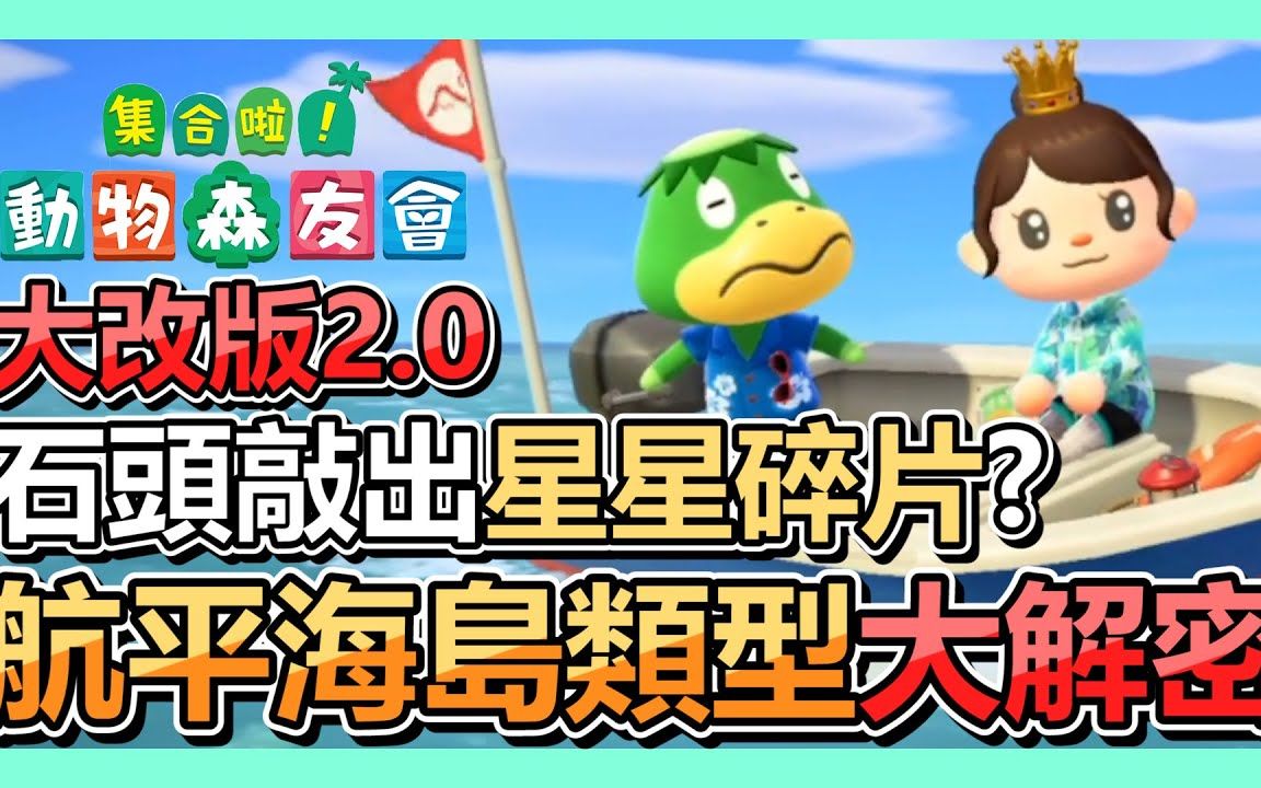 《动物森友会》航平海岛六种岛型大解密 ! 咖啡馆怎么开 ? 石头居然...