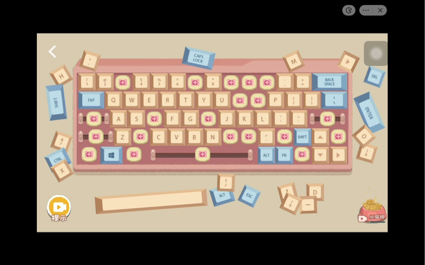 「小游戏」收纳大师 收纳键盘