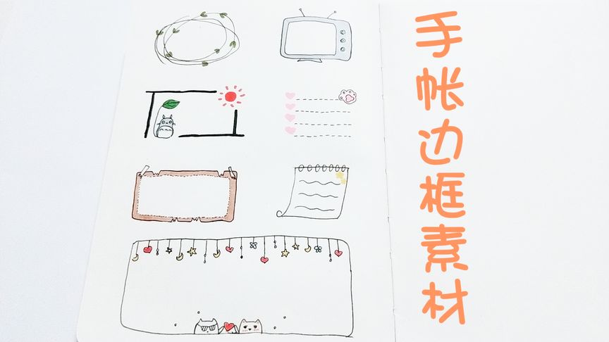 手残党零基础手账边框素材，手抄报黑板报可通用，简单又好看