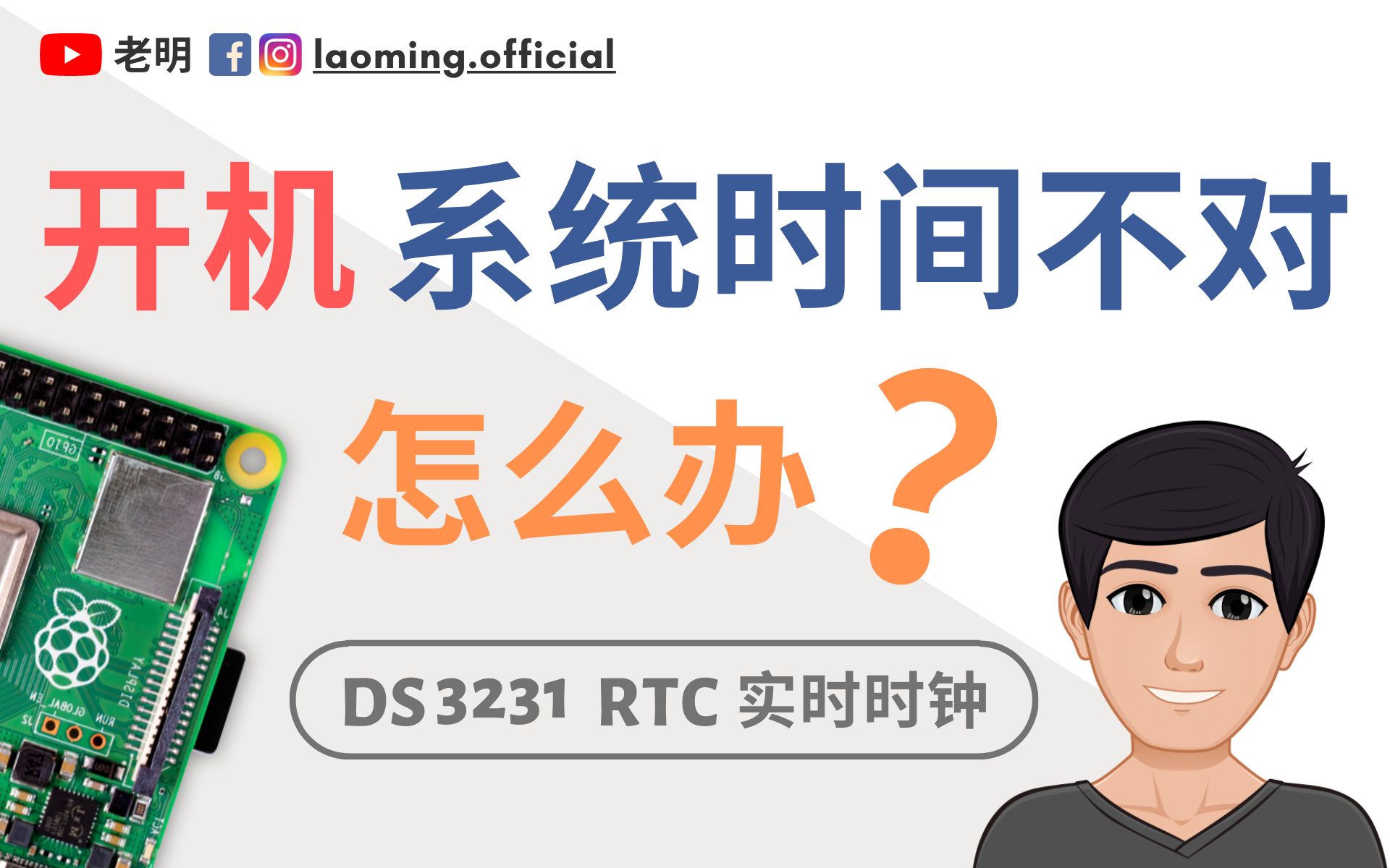 树莓派开机时间总是不对不准确?RTC实时时钟模块 DS3231 安装教程...
