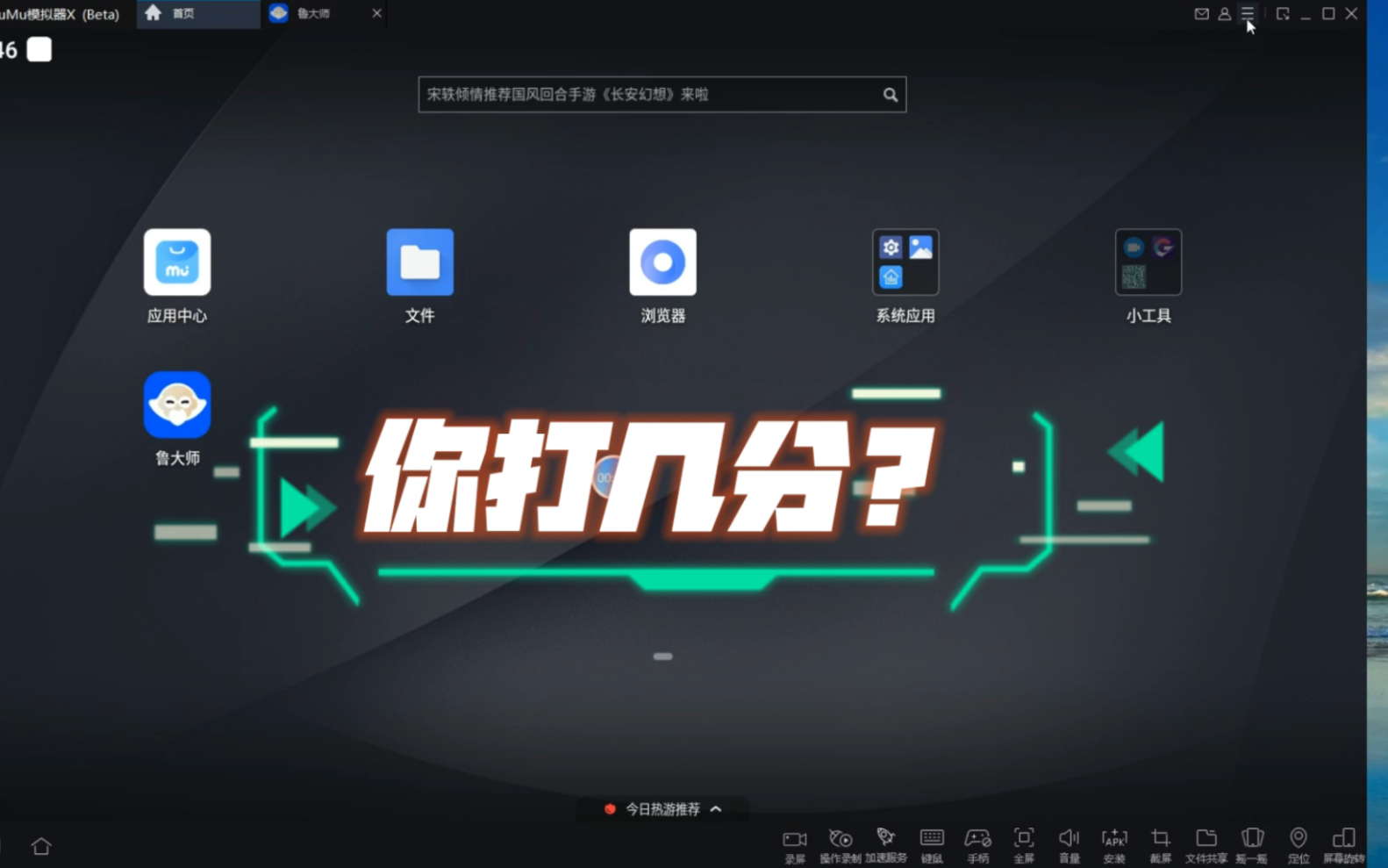 Mu Mu模拟器 你打几分