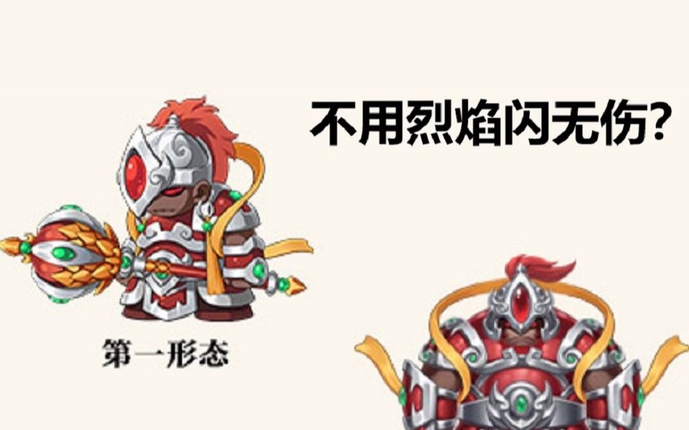 造梦无双巨灵神--不用烈焰闪能无伤吗
