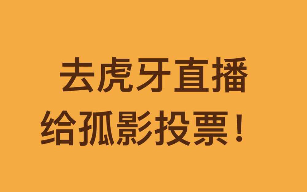 【孤影王者荣耀】孤影终于自己拉票了!还不快去虎牙直播给孤影投票吗!