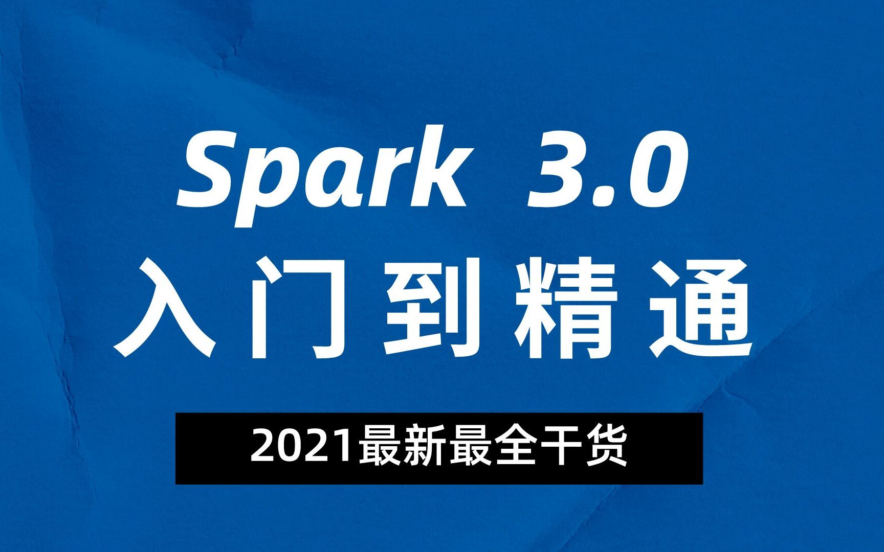 2021全网最新大数据 大数据spark 精讲 spark经典 第十季