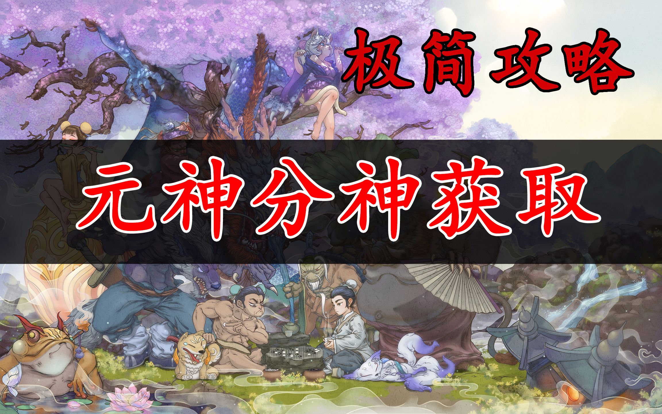 【了不起的修仙模拟器】元神分神获取途径详解
