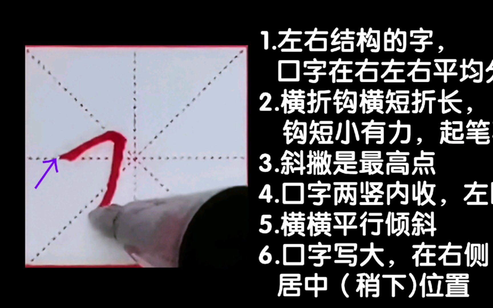 “加”字 写法 硬笔书法 田英章楷书