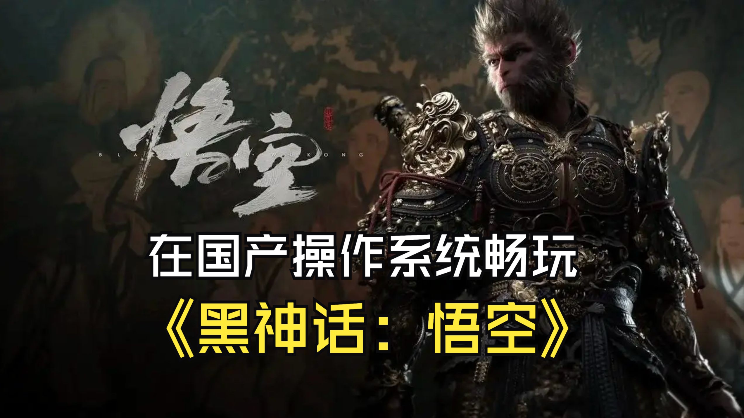 国产操作系统——统信UOS畅玩黑神话:悟空