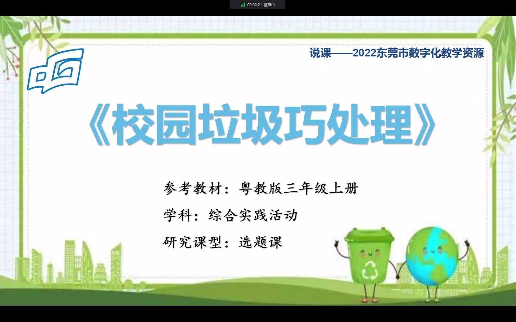 生活垃圾减量处理—校园垃圾巧处理(选题课说课)