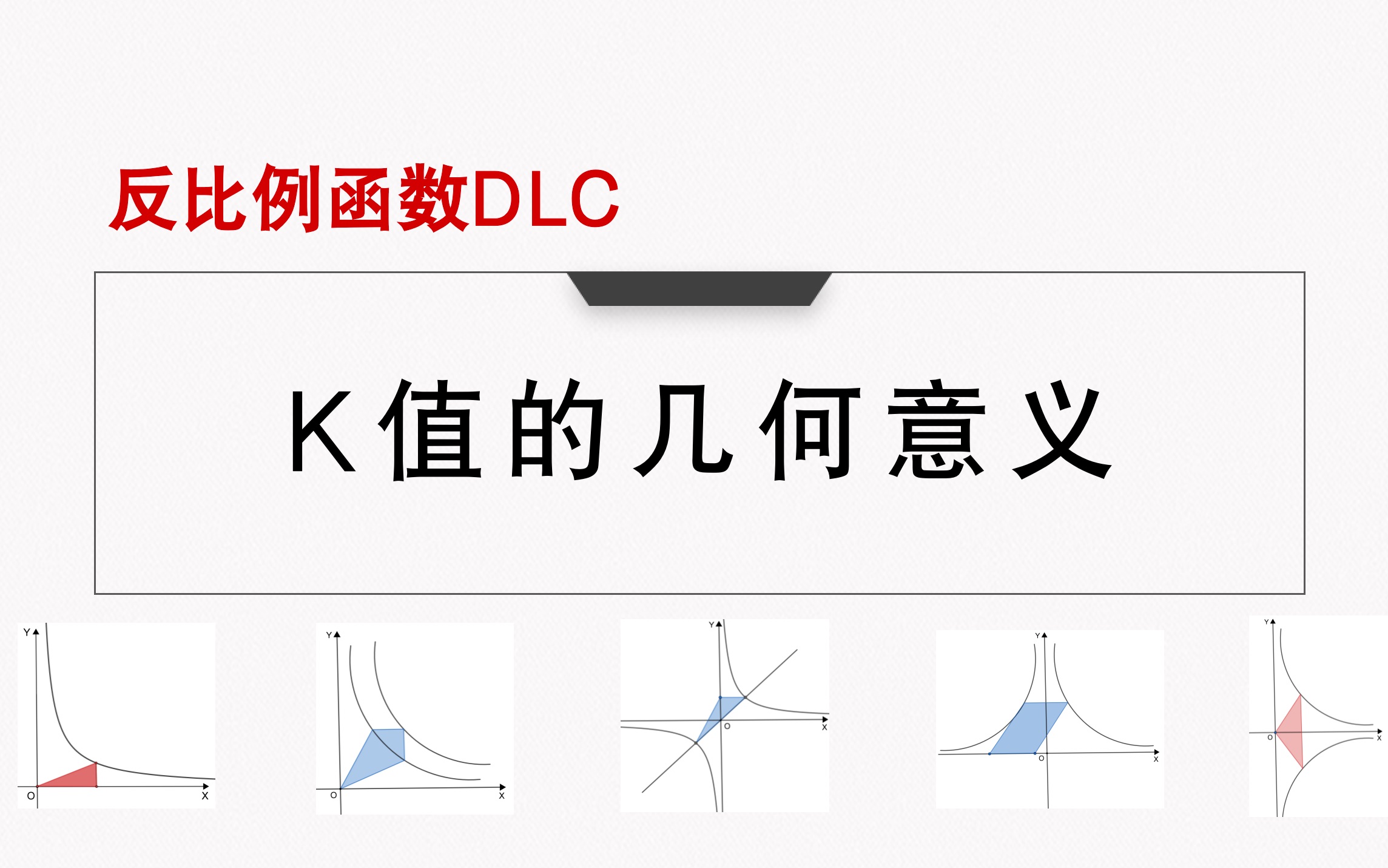 【反比例函数】K值的几何意义||模型详细总结