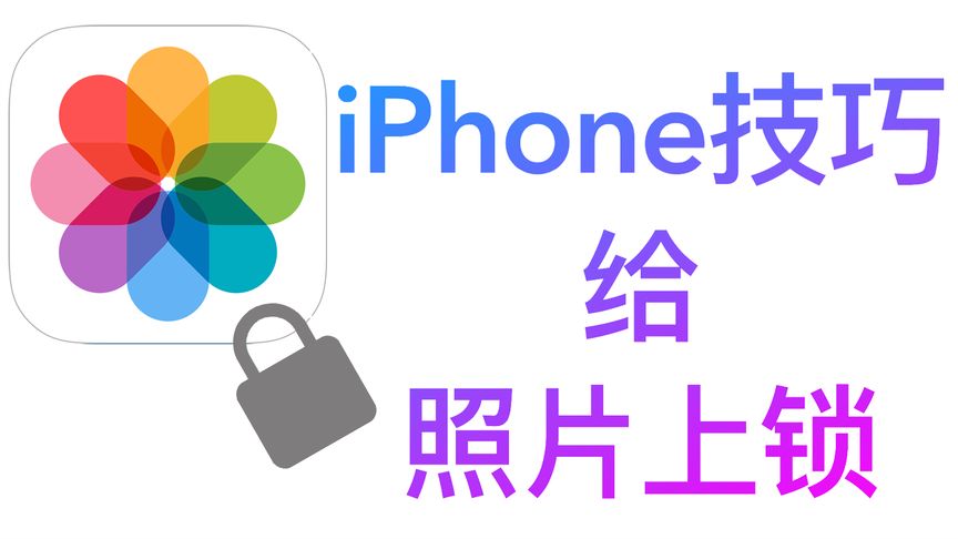 iPhone技巧:iOS 16怎么开启/关闭隐藏相簿上锁功能?照片上锁