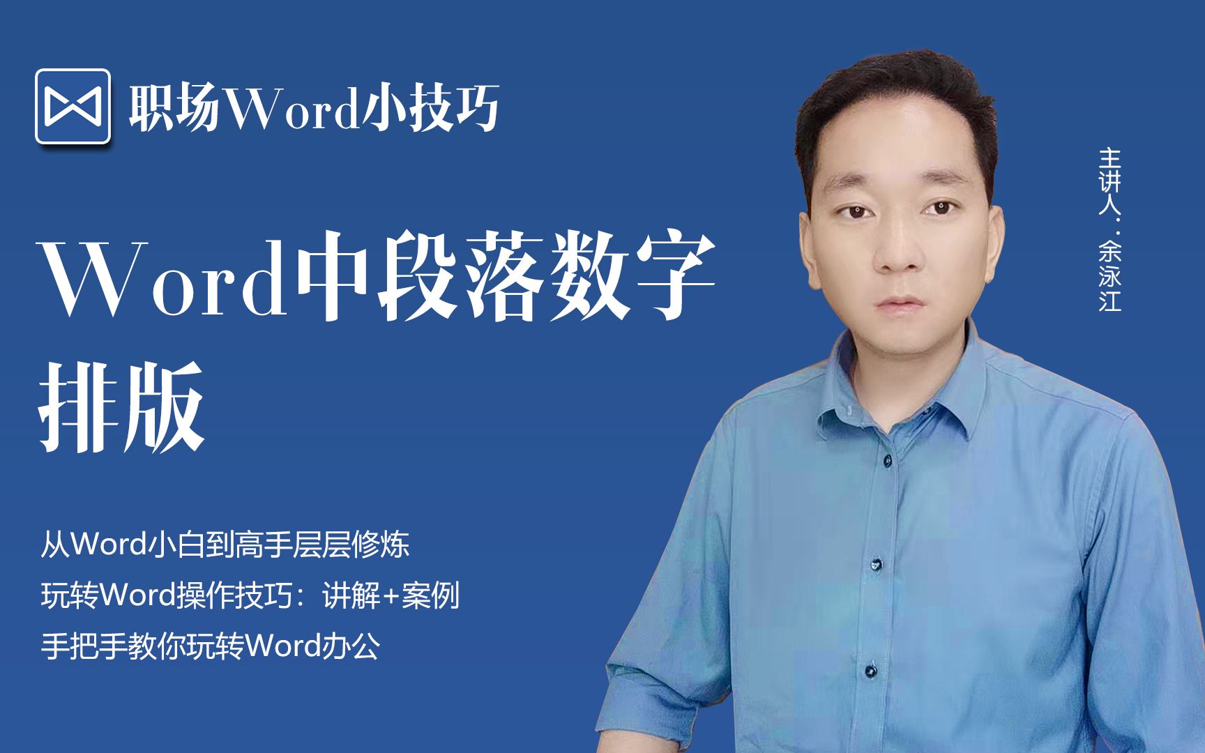 玩转Word操作技巧:Word中段落数字排版