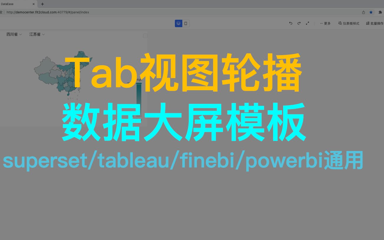 数据可视化大屏Tab视图轮播/dataease/跟着UP主学数据大屏制作/数据...
