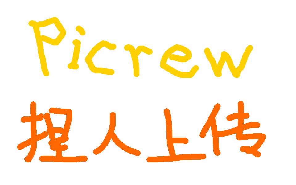 【教程】Picrew捏人上传基础教程