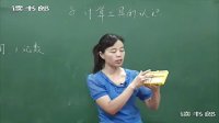 数学小学4上1.8 计算工具的认识_9539_黄冈数学视频