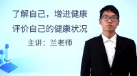 人教版初中生物八年级(下册) 第16集 评价自己的健康状况