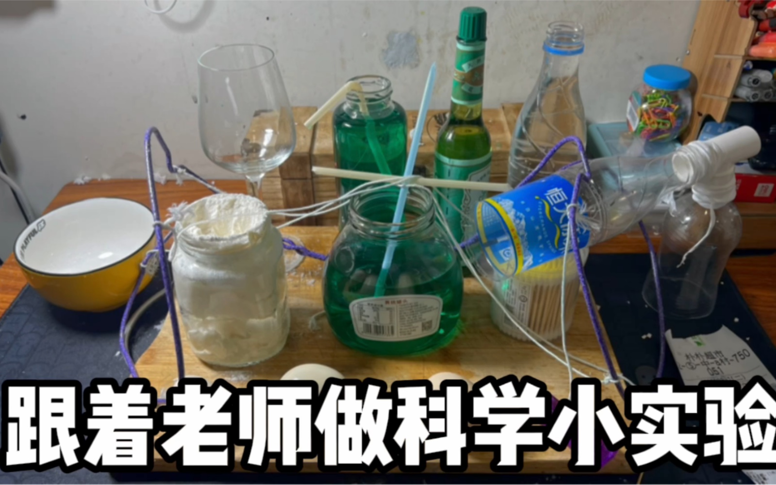 跟着老师做科学小实验