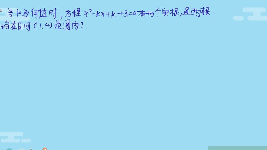 一元二次方程在区间有两实根，构造二次函数解，这题太重要