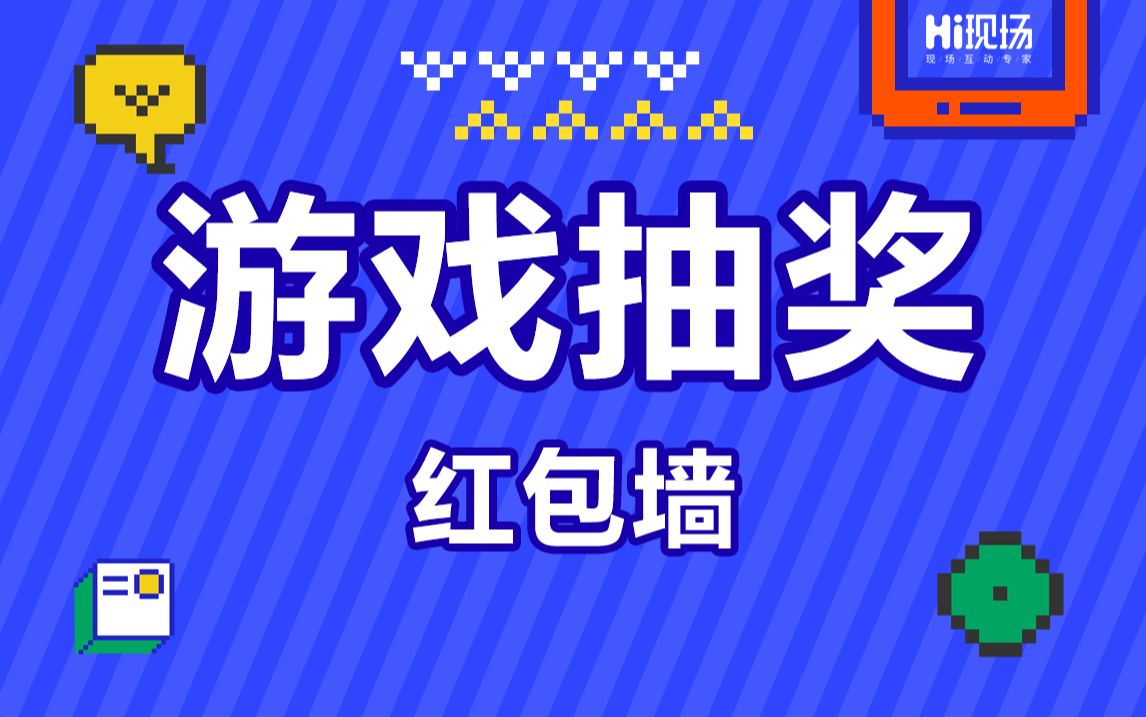 Hi现场【游戏抽奖】Hi现场微信墙之红包墙