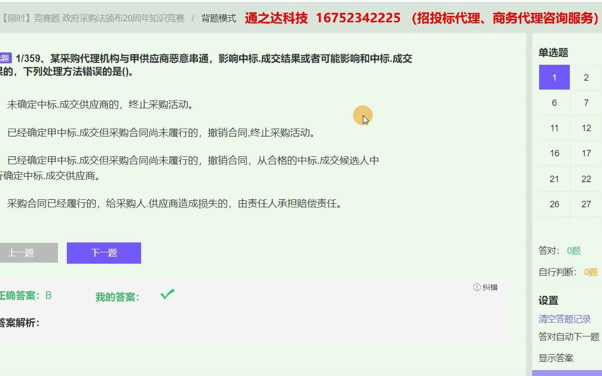 政府招采人员资格考试——政府采购法颁布20周年竞赛题解读01
