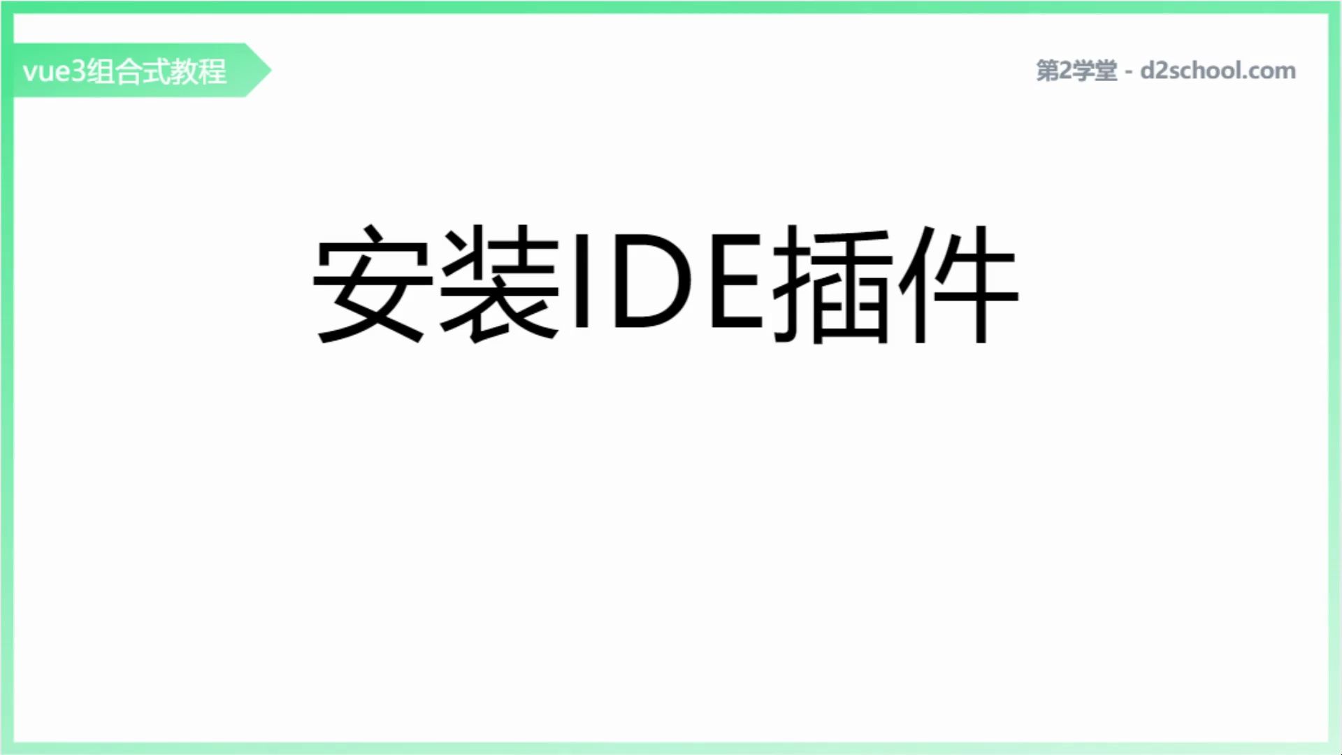 Vue3 开发环境准备与创建(下)--编辑器插件安装