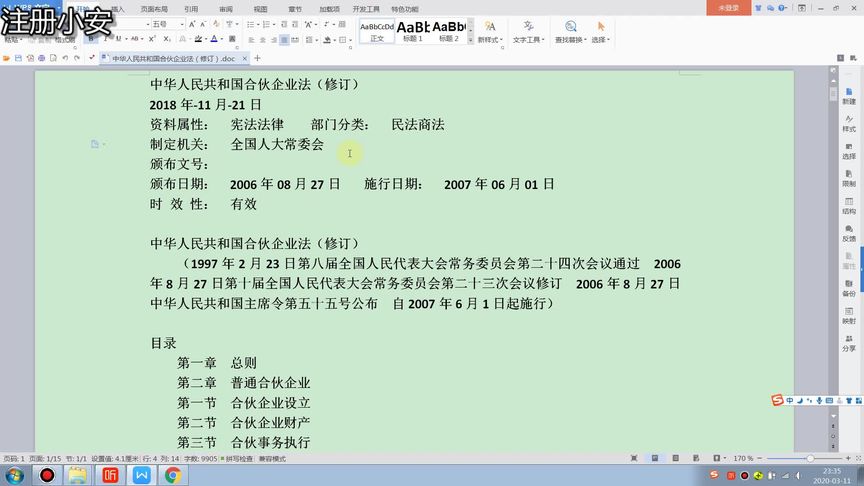 中华人民共和国合伙企业法(修订)1至48条规定