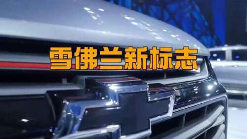 雪佛兰车标大换血!全新Logo设计暗藏哪些未来战略?