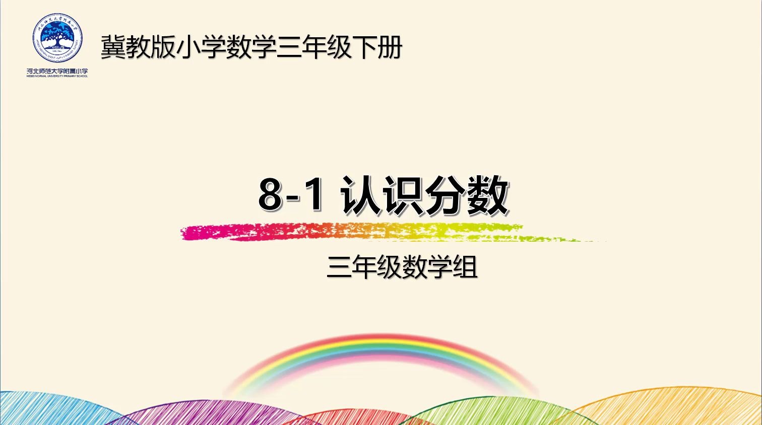 【河北师大附小】三年级数学《认识分数》