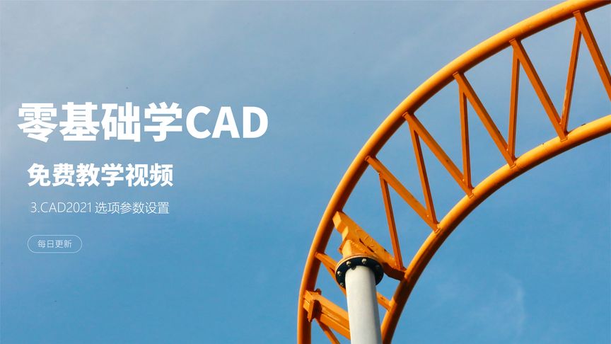 3、AutoCAD2021选项参数设置