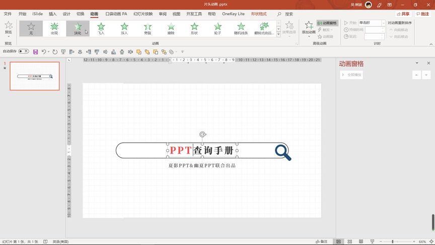 如何让PPT中动画按顺序播放