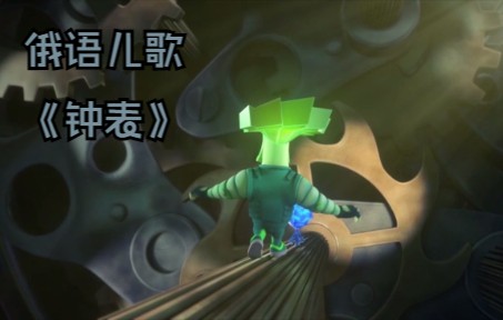 律动儿歌,俄语儿歌,语言启蒙材料,俄语入门歌曲