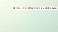 3月11日 四年级科学《1.5导体和绝缘体》