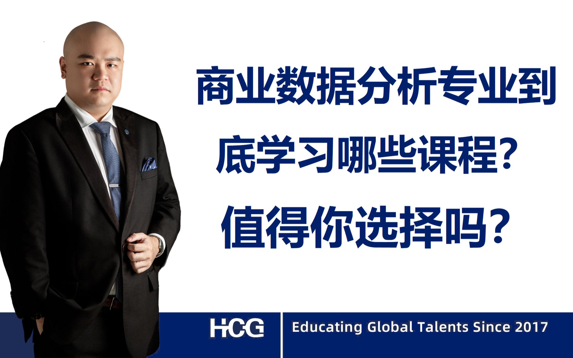 [全球人才] - 商业数据分析专业到底学习哪些课程?值得你选择吗?What ...