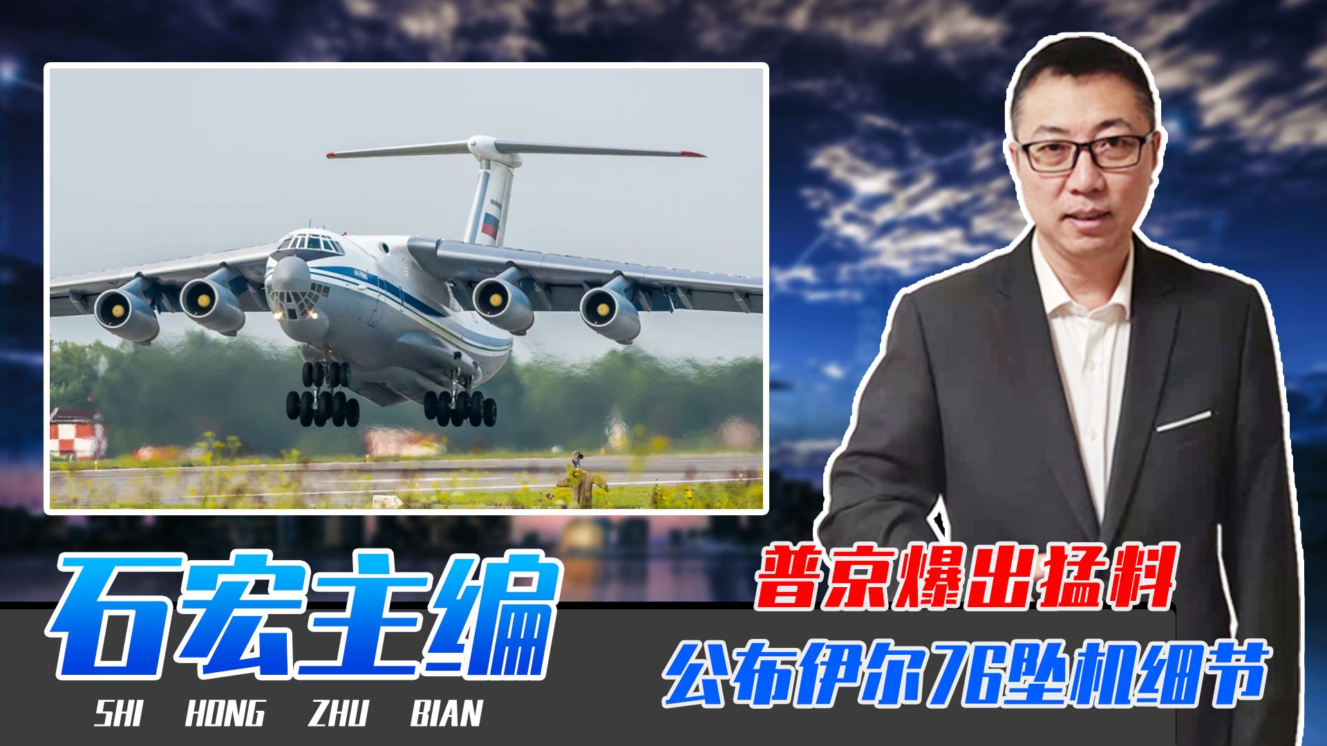 爱国者干的?普京爆出猛料,公布伊尔76坠机细节,要对乌进行报复
