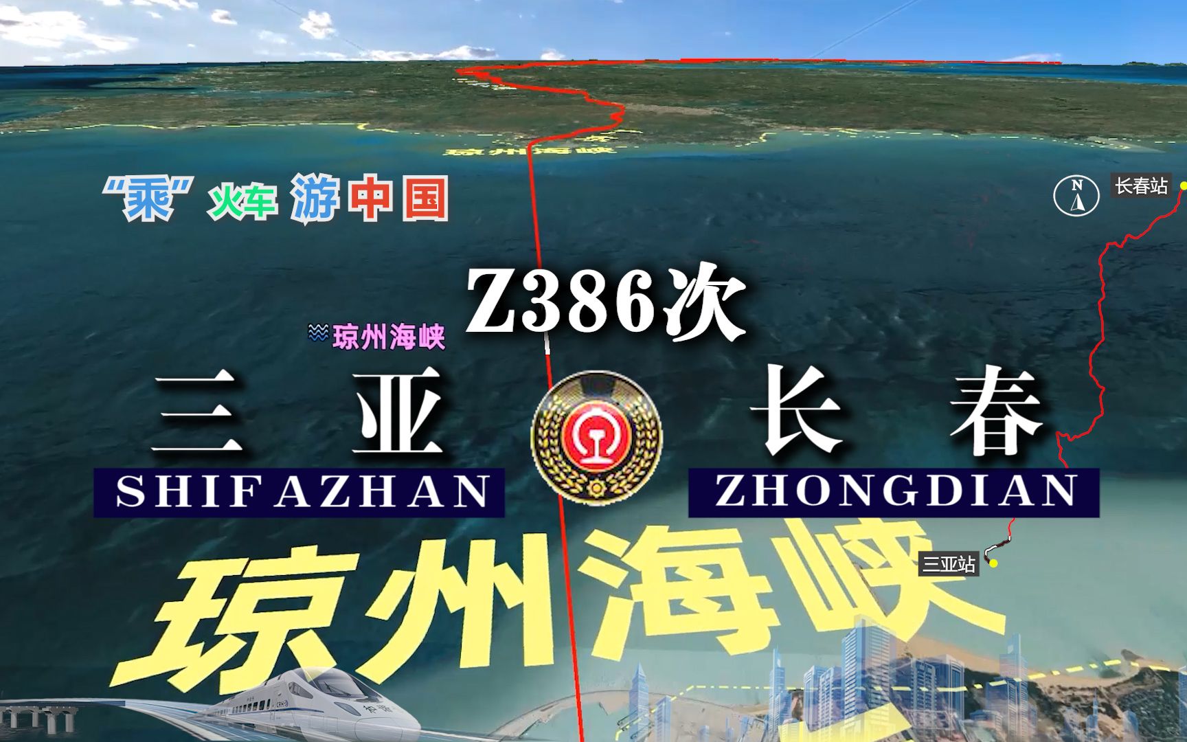 模拟Z386次列车(三亚-长春),全程4613公里,运行51小时43分