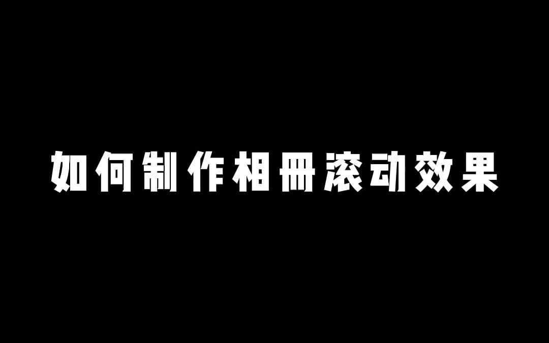 【剪映教学】如何制作相册滚动效果