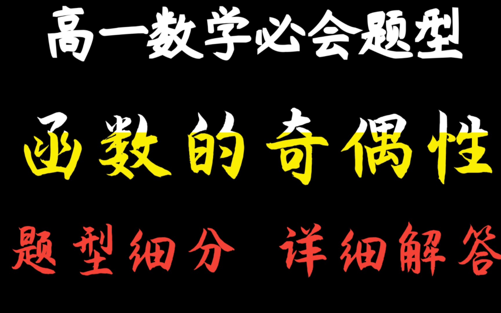 高中函数奇偶性必会题:15分钟彻底解决!