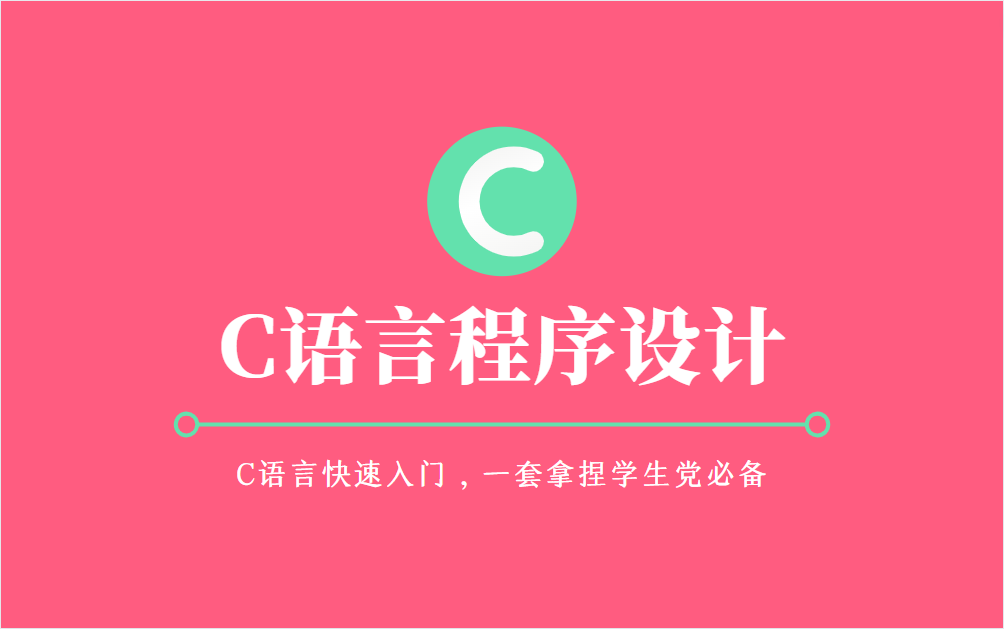 C语言程序设计,C语言快速入门,一套拿捏,学生党必备,零基础入门,整整...