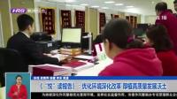 哈尔滨:今年推进政务服务便利化,推广“一颗公章管审批”模式