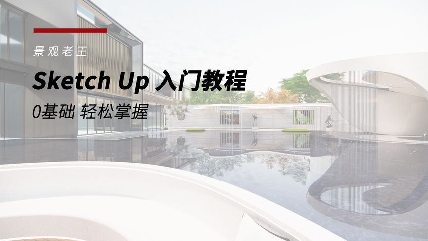 景观方案效果图设计,SU草图大师系统设置优化及工作界面