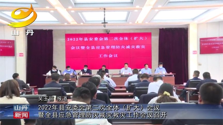 2022年全县应急管理防灾减灾救灾工作会议召开