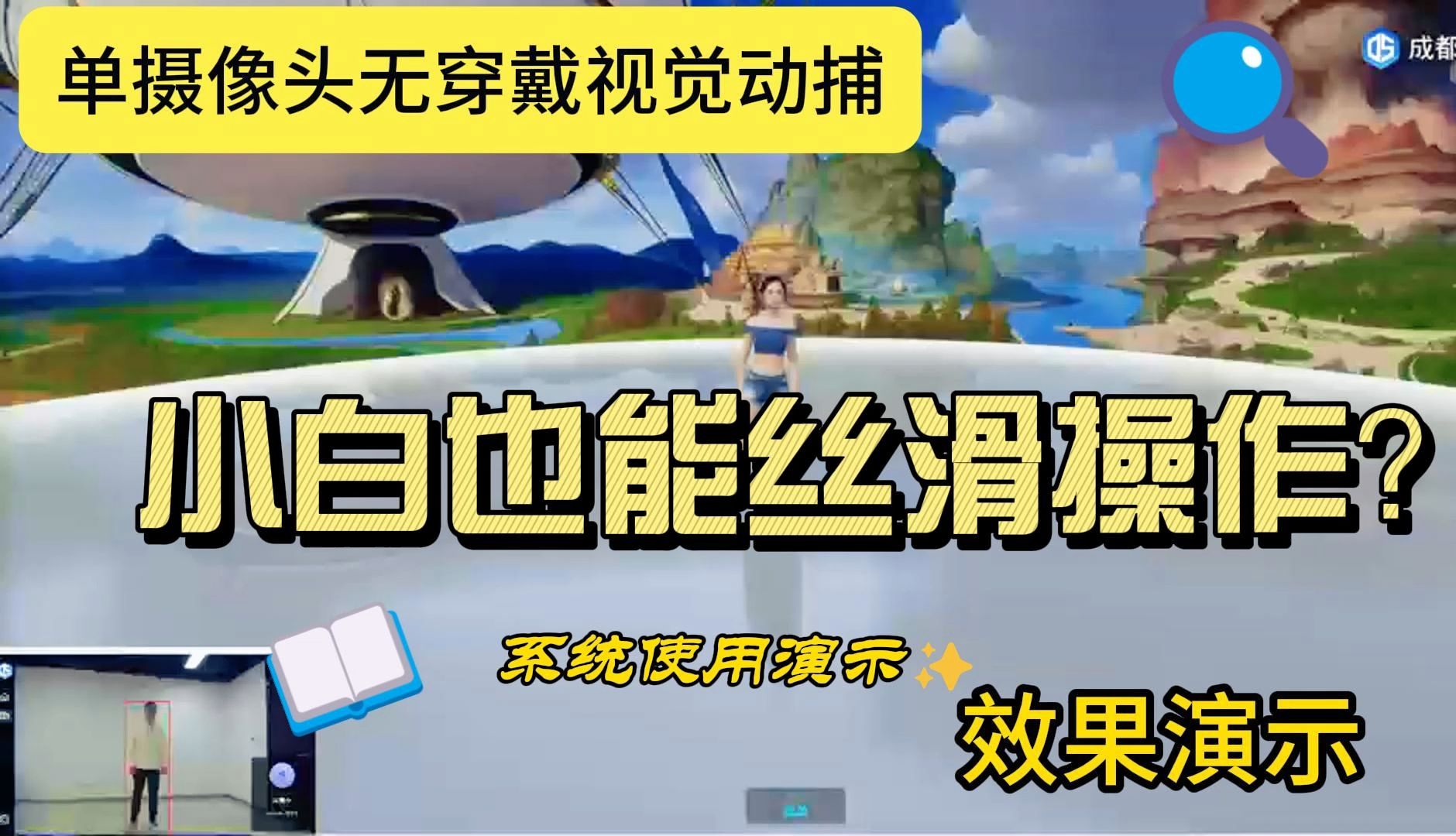 【AI视觉动捕】一键切换数字人 /场景 DS Fun无穿戴实时视觉动作捕捉...
