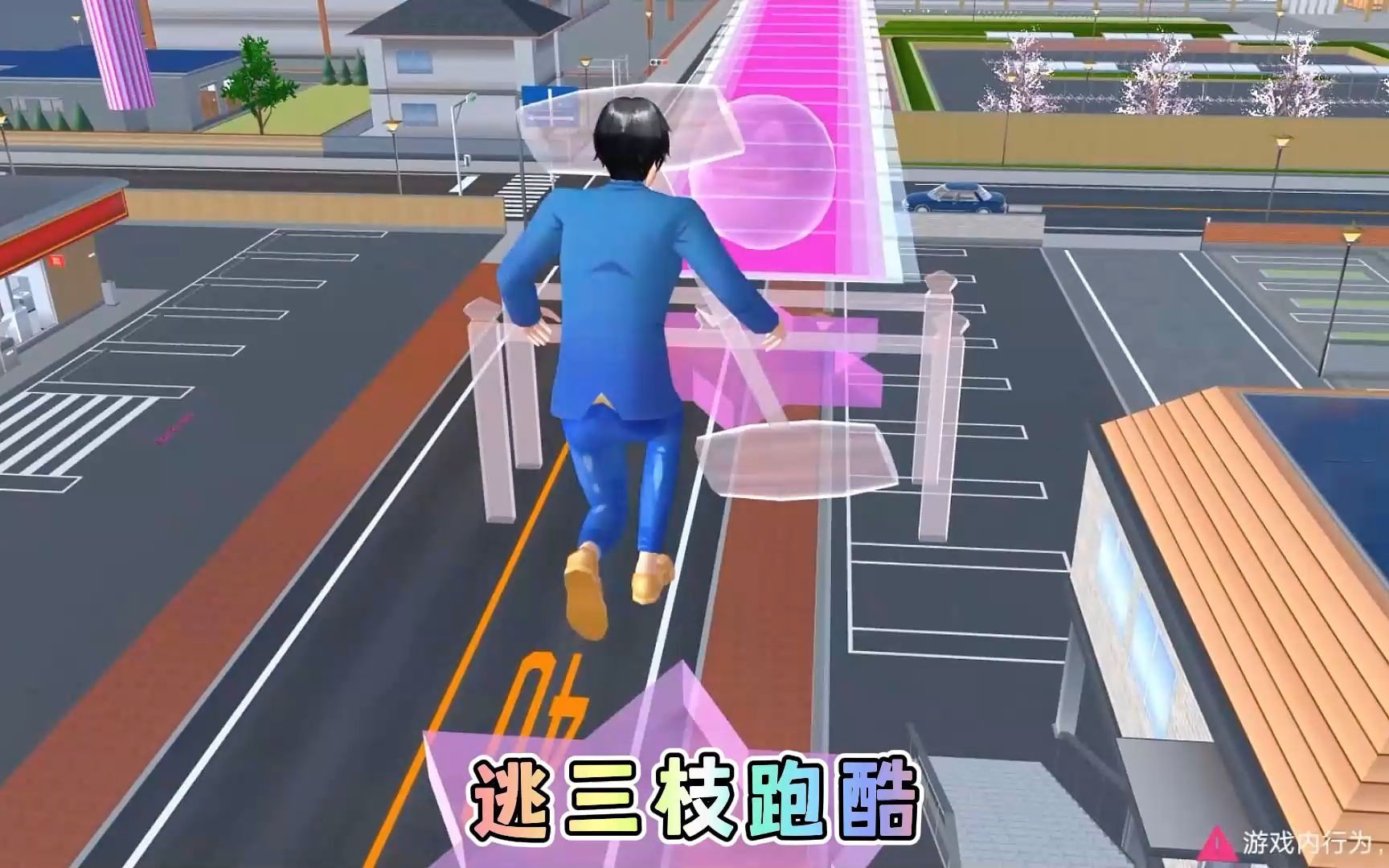 逃离三枝跑酷,樱花校园模拟器