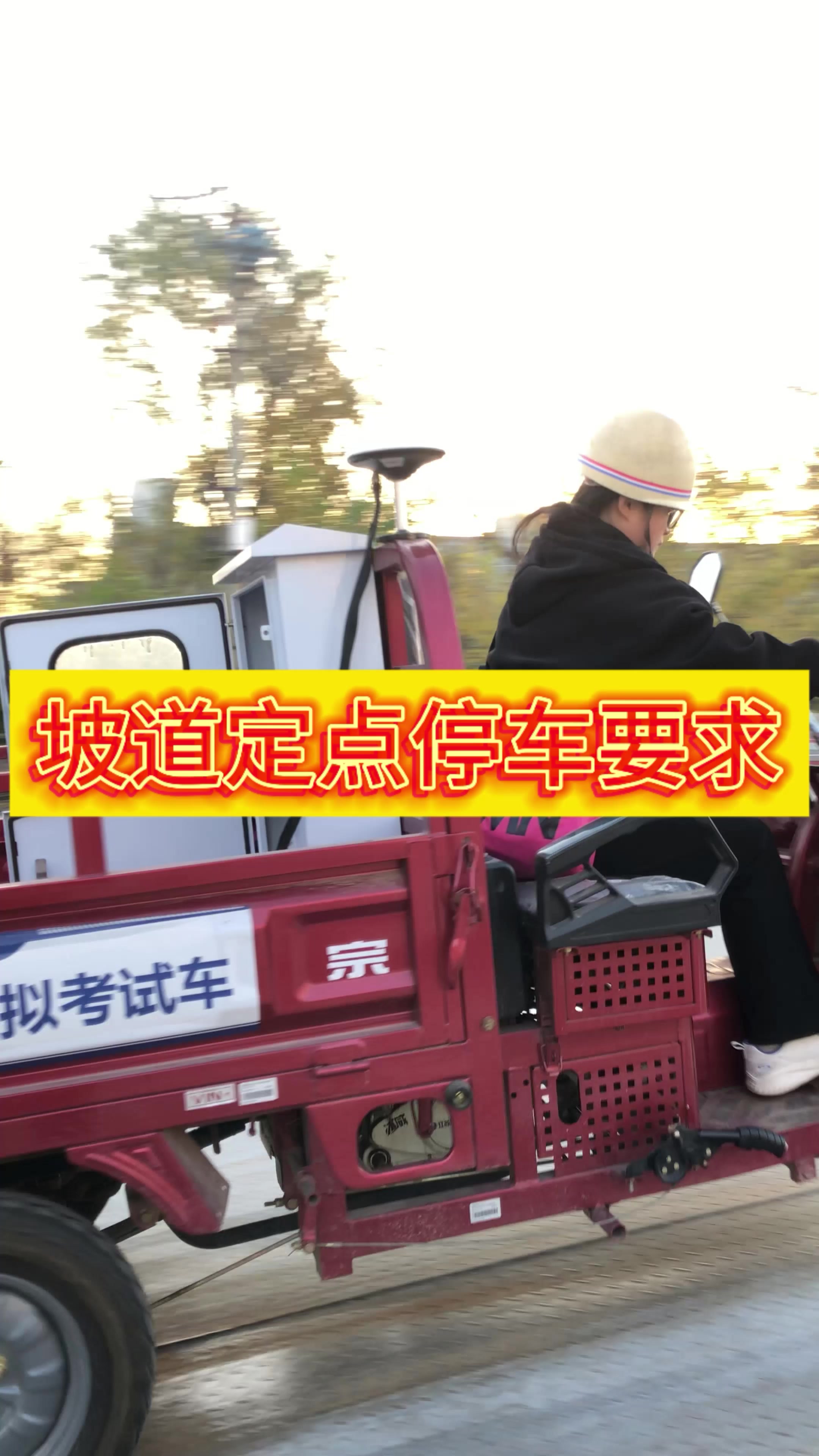 坡道定点停车要求边线30厘米, 三轮摩托车驾照坡道定点停车要求,美女...